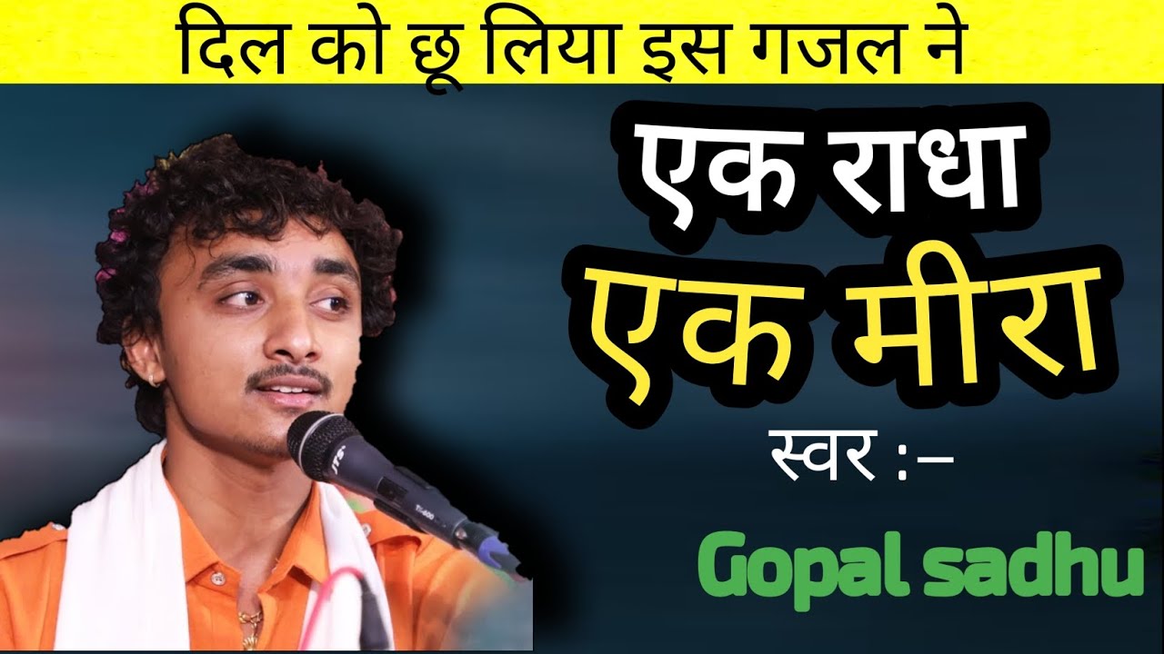 एक राधा एक मीरा | ek Radha ek Meera | Gopal sadhu | - YouTube