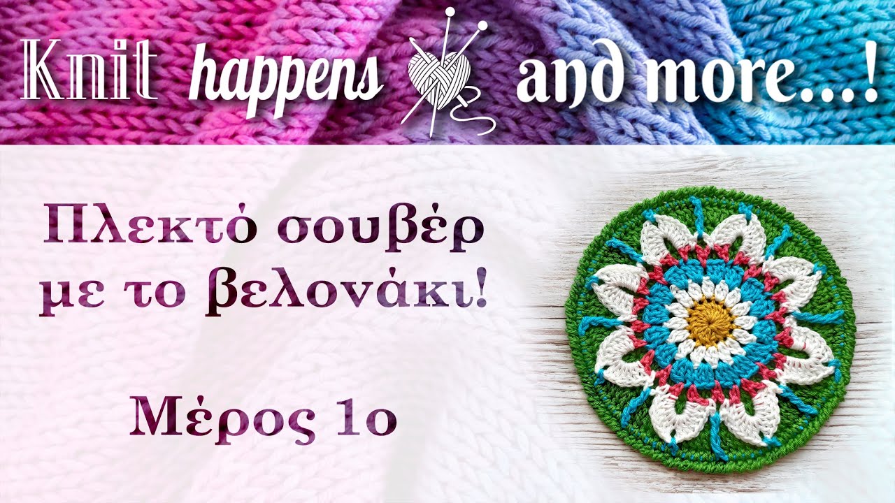Πλεκτό σουβέρ [Μέρος 1ο] - Πλέξιμο με βελονάκι - YouTube