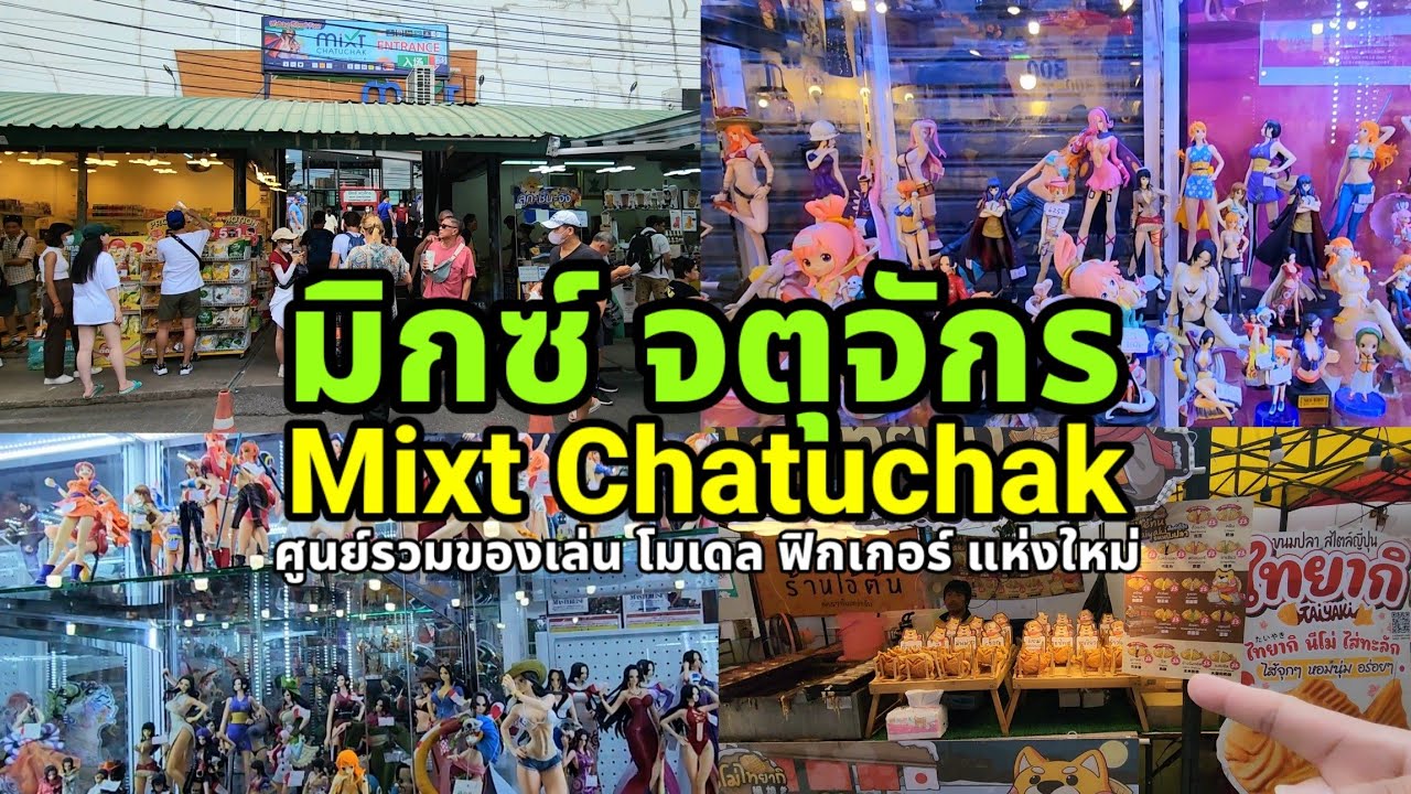 มิกซ์จตุจักร Mixt Chatuchak ศูนย์รวม ของเล่น โมเดล ฟิกเกอร์ แห่งใหม่ ...