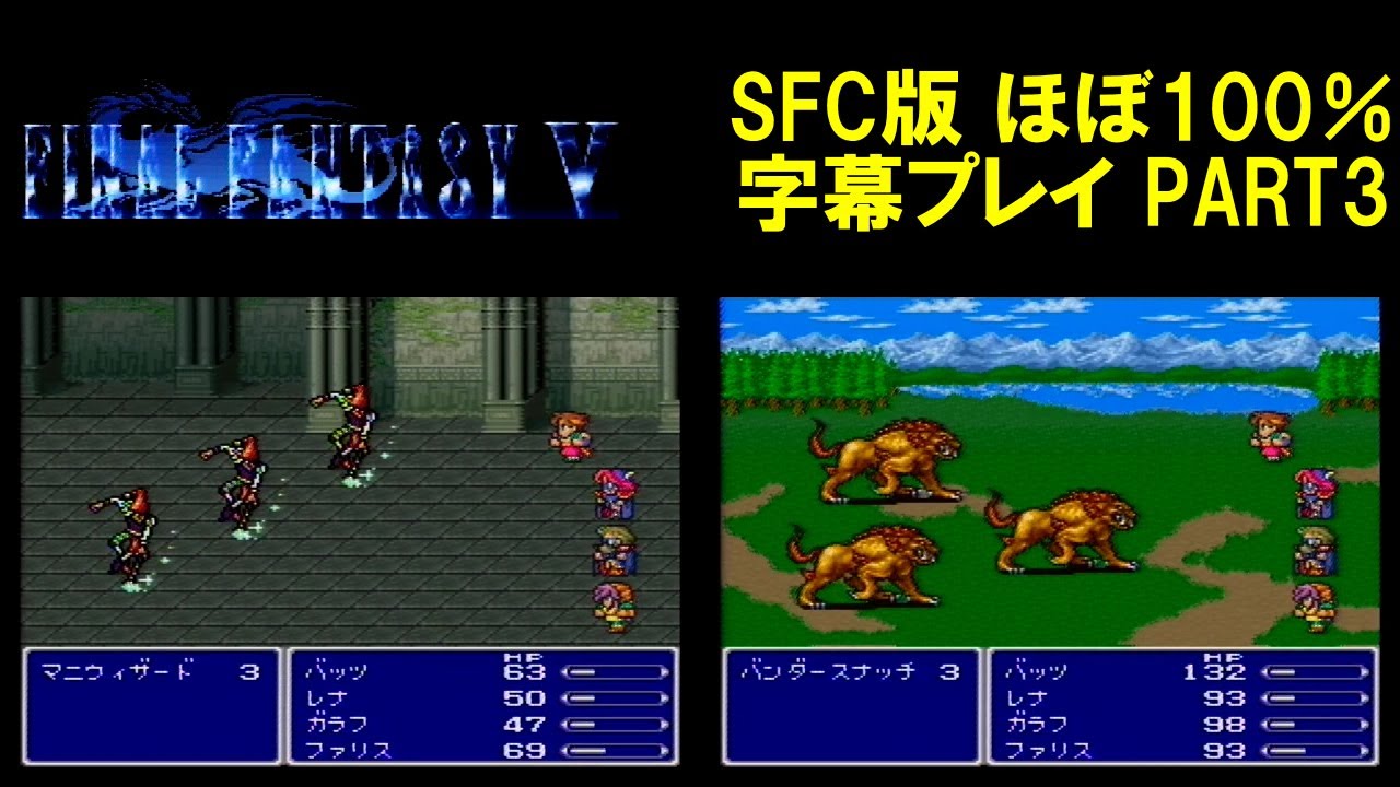 ファイナルファンタジーⅤ SFC版 ほぼ100％字幕プレイ PART3 - YouTube