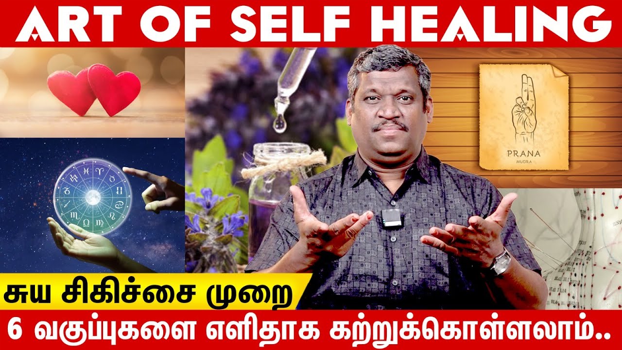 சுய சிகிச்சை முறை | THE ART OF SELF HEALING ( 6 in 1 Pack) | Healer ...