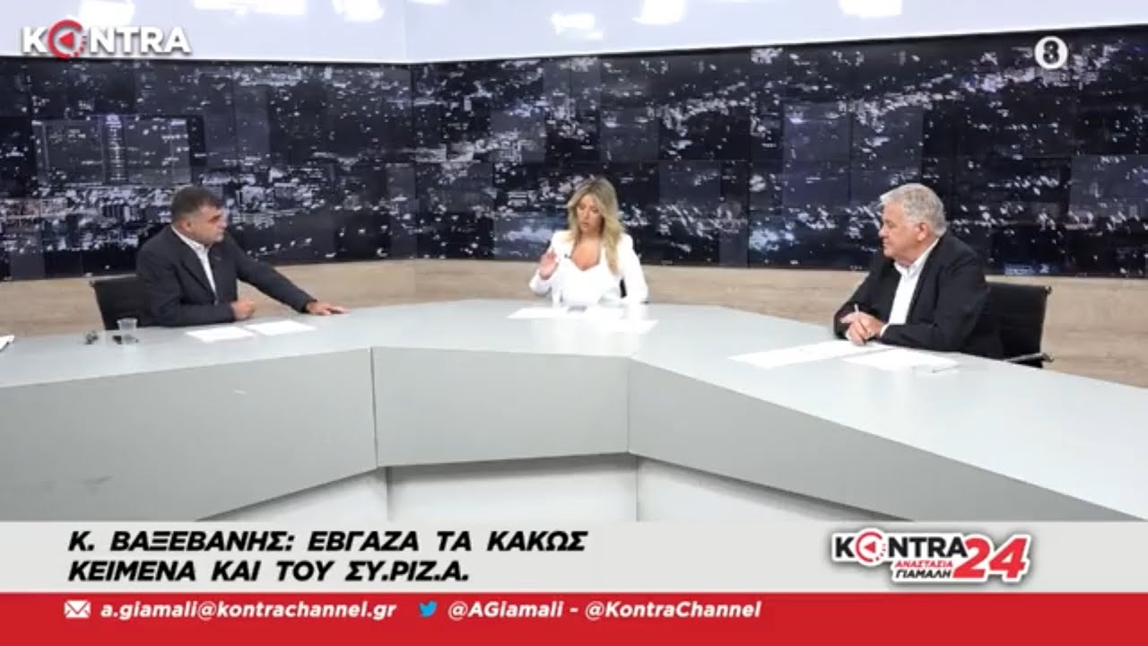 Ο ΚΩΣΤΑΣ ΒΑΞΕΒΑΝΗΣ ΜΙΛΑΕΙ ΣΤΟ ΚΟΝΤΡΑ24 ΓΙΑ MME, ΓΚΡΑΜΠΟΦΣΚΙ, ΤΣΙΠΡΑ ...