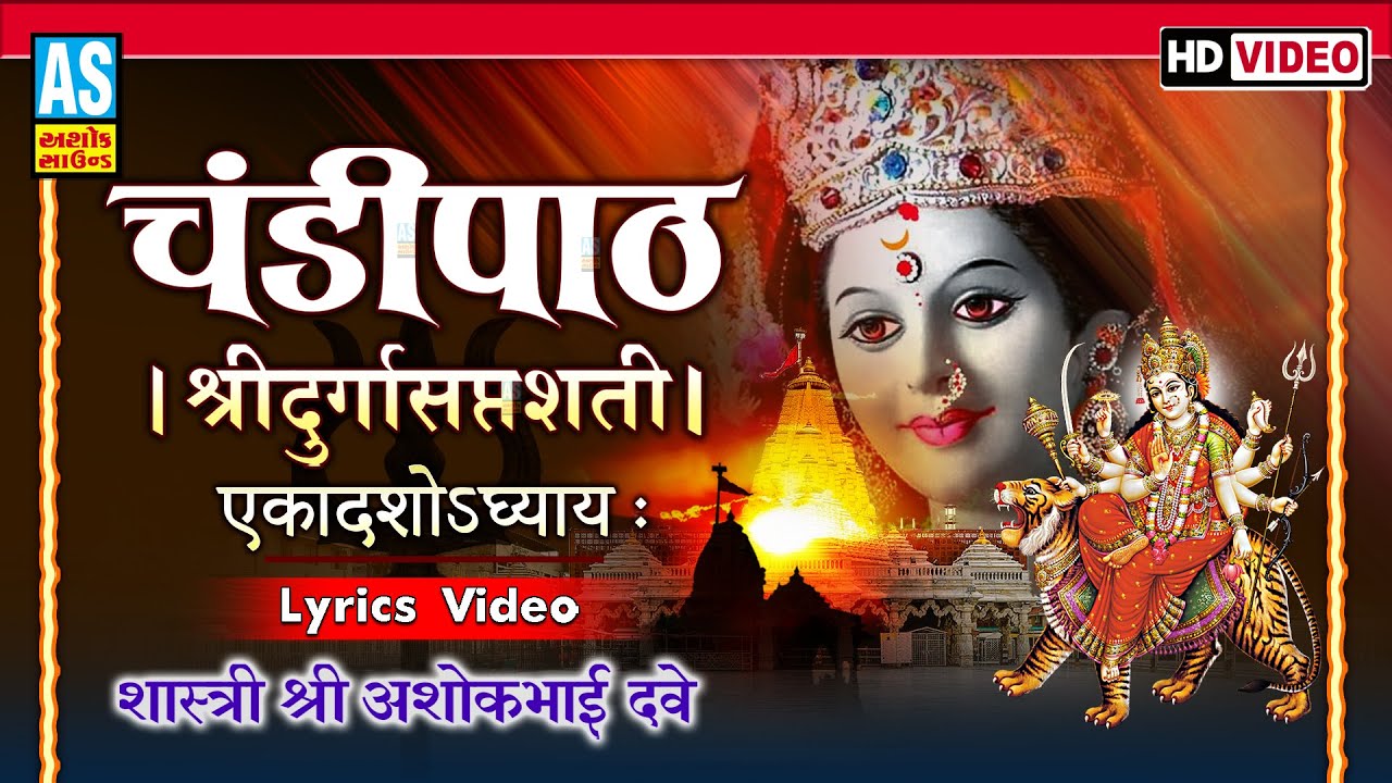 Chandi Path | Chandipath With Lyrics | Ekadasho Adhyay 11 | चंडी पाठ ...