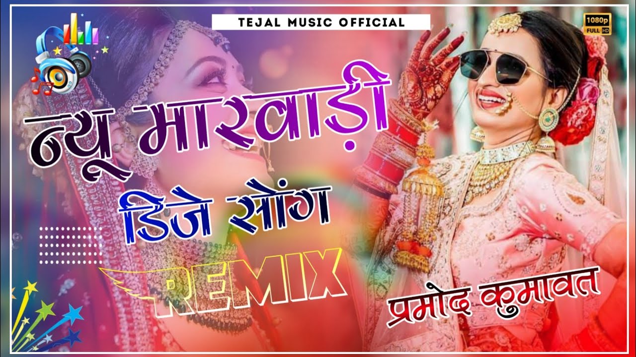New Marwadi Song 2024 || New Rajsthani Song 2024 || New Dj Song Remix ...