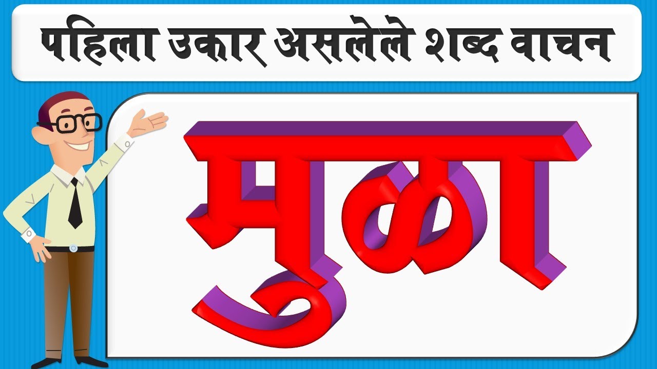 पहिला उकार असलेले शब्द | pahila ukar shabd | ukar shabd in marathi ...