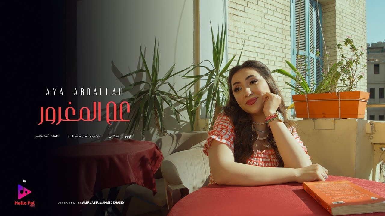 كليب عم المغرور - ايه عبدالله 2024 - انتاج هالو بال ميوزك - Aya Abdallah - 3am Elmagror - YouTube