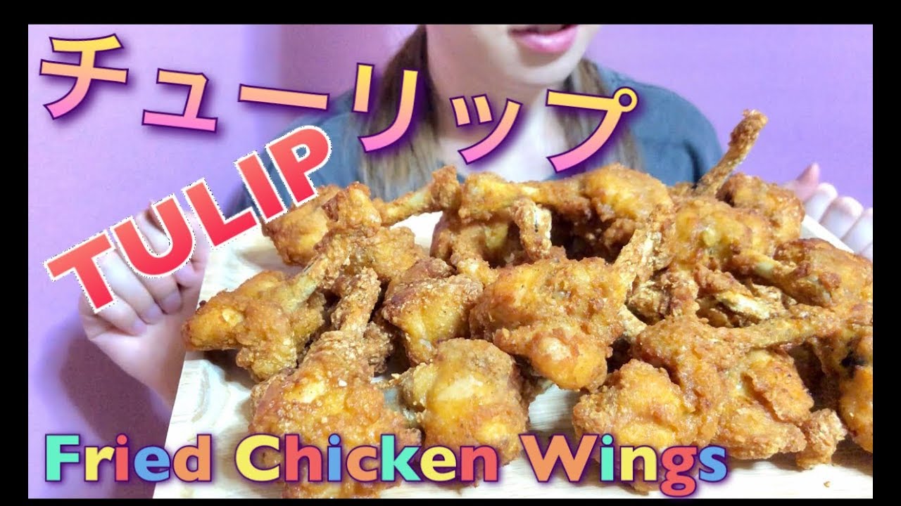【TALKING MUKBANG 喋り方注意】チューリップ!Fried Chicken Wings/TULIP!! - YouTube