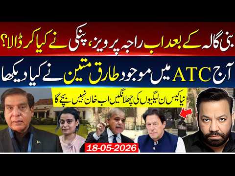 Pinky names Raja Pervez after Bani Gala? Tariq Mateen witnesses at ATC