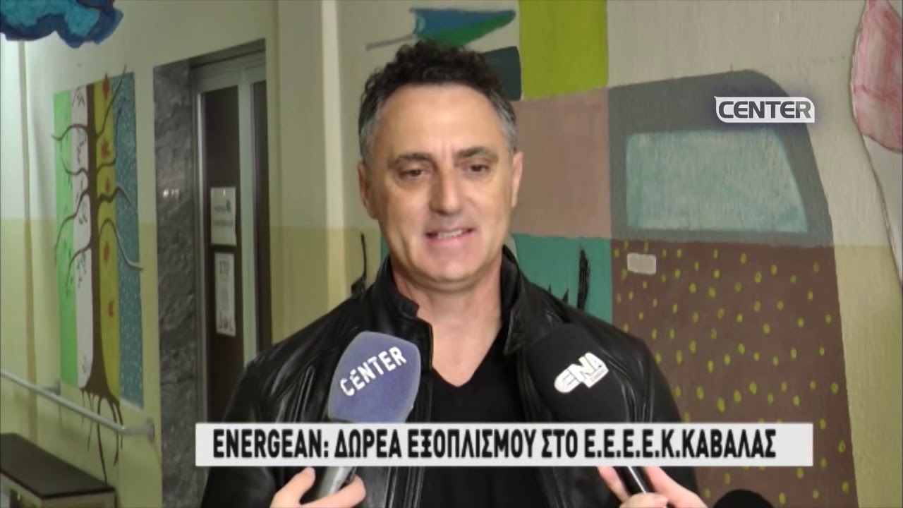 ΔΩΡΕΑ ΕΞΟΠΛΙΣΜΟΥ ΣΤΟ ΕΕΕΕΚ ΚΑΒΑΛΑΣ ΑΠΟ ΤΗΝ ENERGEAN - YouTube