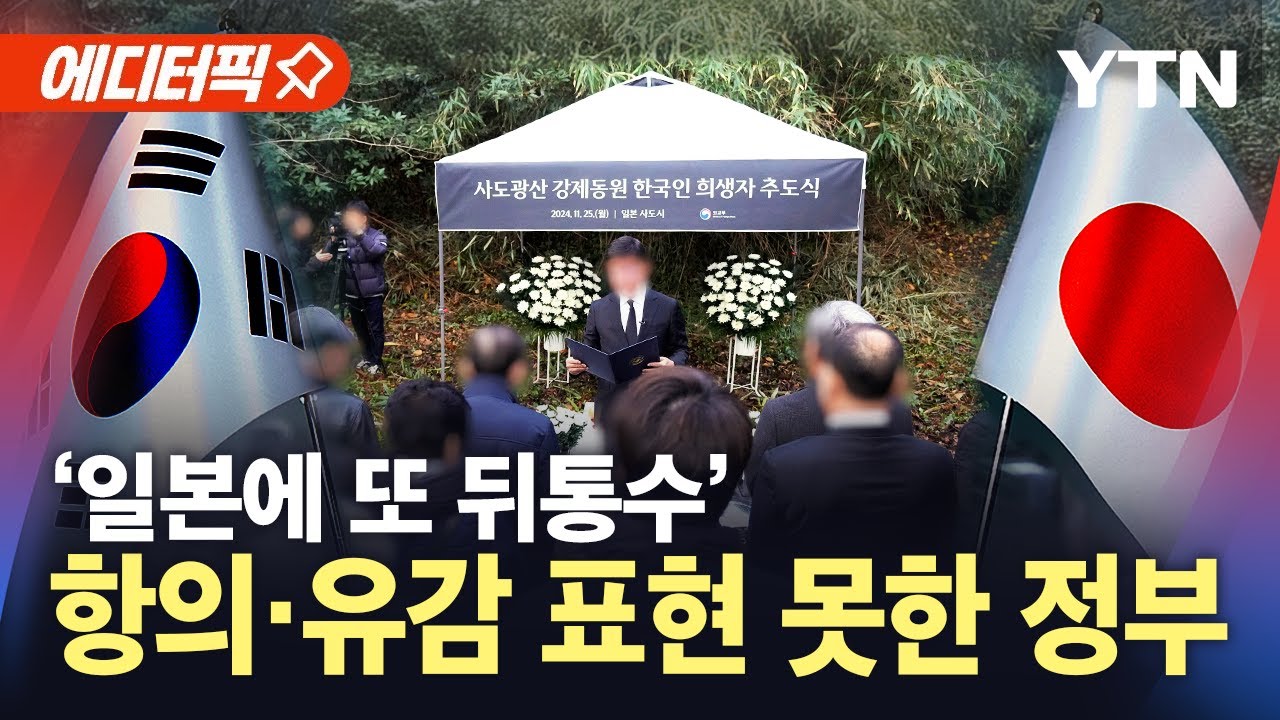 [에디터픽] 항의는 커녕 유감 표명도 못하는 정부…군함도 이어 또 일본에 '뒤통수' / YTN - YouTube