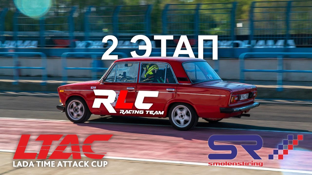 LTAC 2024 2-й этап RLC racing team - YouTube