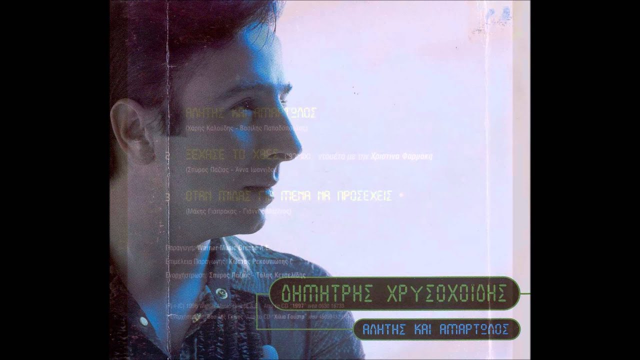 ΧΡΥΣΟΧΟΙΔΗΣ ΔΗΜΗΤΡΗΣ-ΟΤΑΝ ΜΙΛΑΣ ΓΙΑ ΜΕΝΑ ΝΑ ΠΡΟΣΕΧΕΙΣ - YouTube