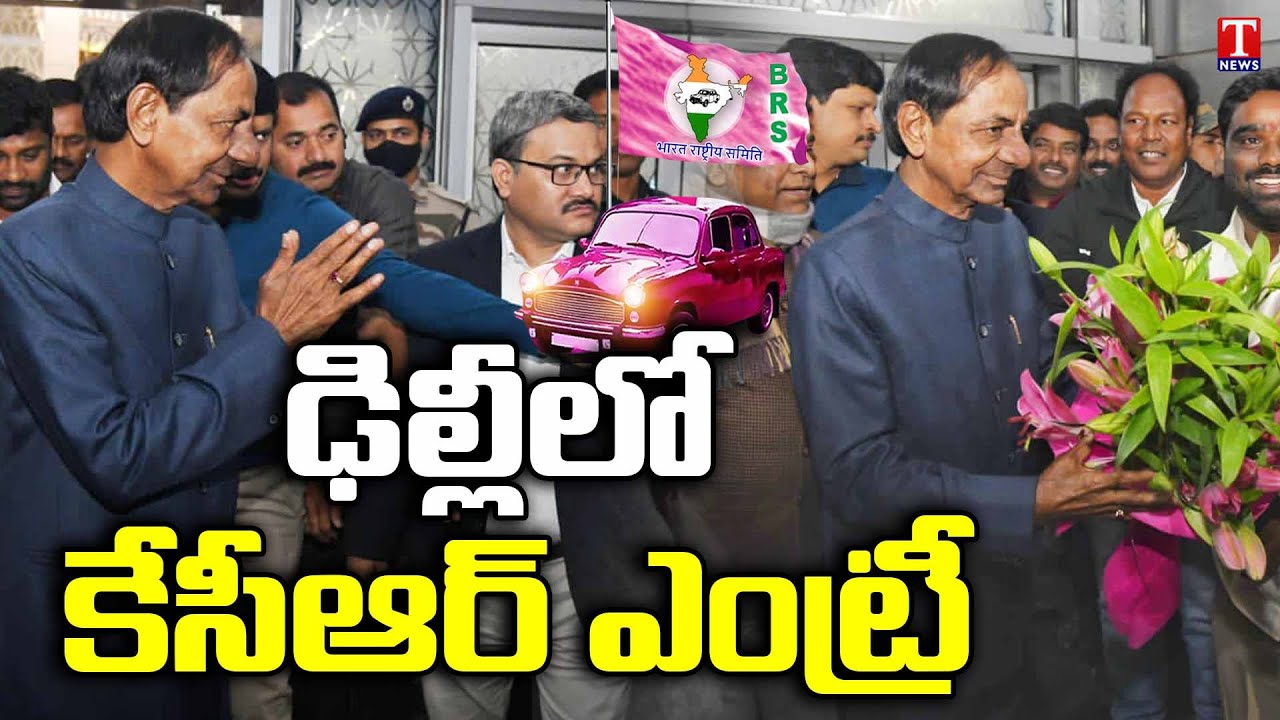 CM KCR Delhi Tour | KCR Entry At Delhi Airport | BRS Party | T News ...