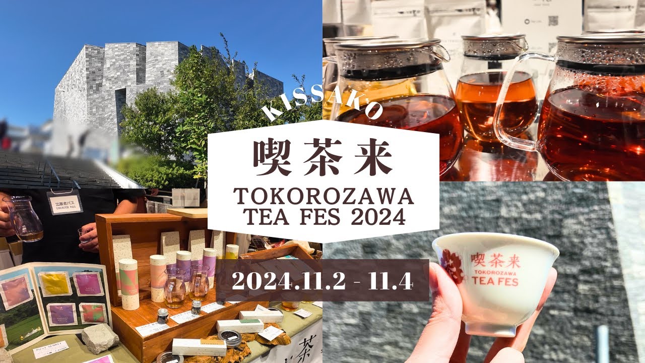 お茶とグルメに溢れるイベント！喫茶来 TOKOROZAWA TEA FES 2024 が楽しすぎた！【イベントレポート】 - YouTube