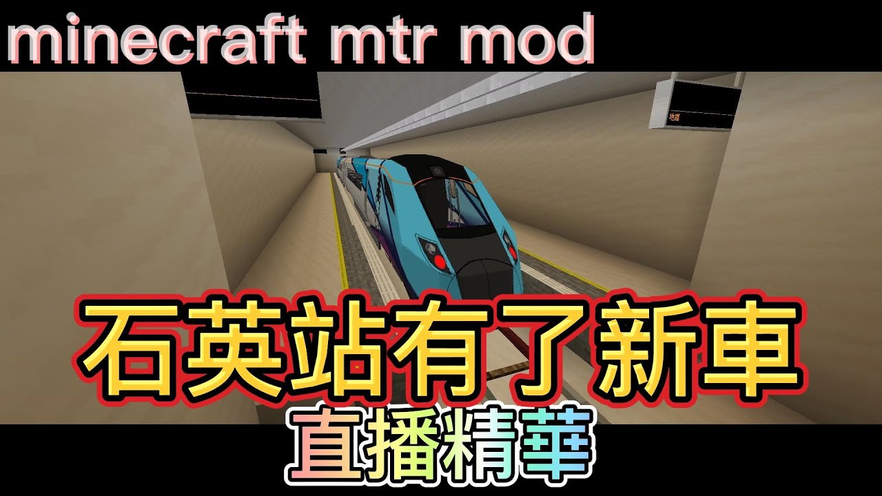 【阿瑞】minecraft mtr mod 1.18.2 server #10 石英站的專屬列車完工 - YouTube