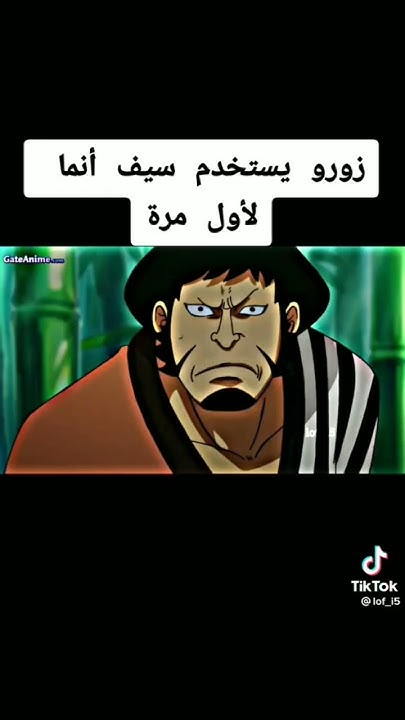 زورو يستخدم سيف انما Youtube