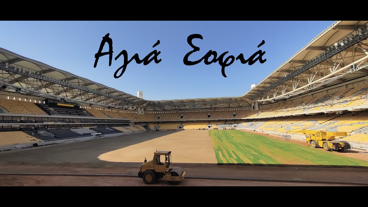 ΓΗΠΕΔΟ ΑΕΚ (ΑΓΙΑ ΣΟΦΙΑ) 25/6/2022 - YouTube