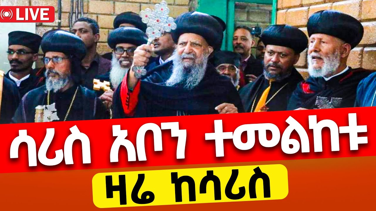 Live ቀጥታ ከሳሪስ አቦ ቤ/ክ እንኳን አደረሳችሁ (ሚያዝያ5/2016) @Mequamiya Media - መቋሚያ ...