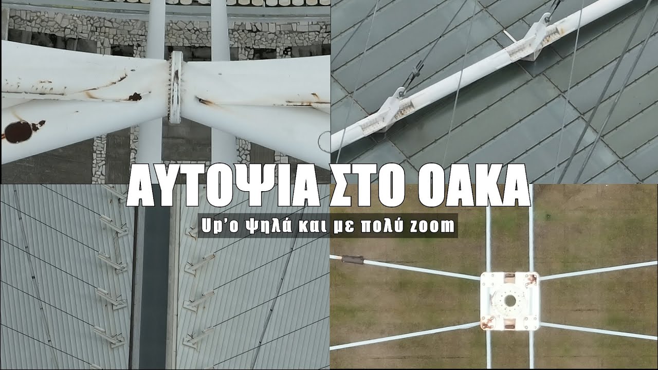 Αυτοψία στο ΟΑΚΑ και στην στέγη Καλατράβα Up'ο ψηλά και με πολύ zoom ...