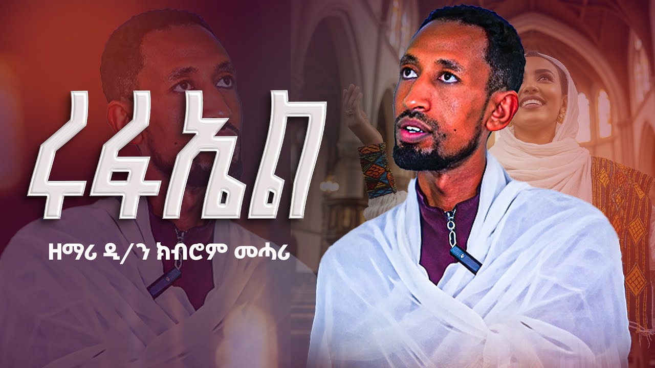 NEW Orthodox tewahedo tigrigna mezmur 2025 ሩፋኤል / RUFAIEL ብዘማሪ ዲያቆን ክብሮም መሓሪ - YouTube