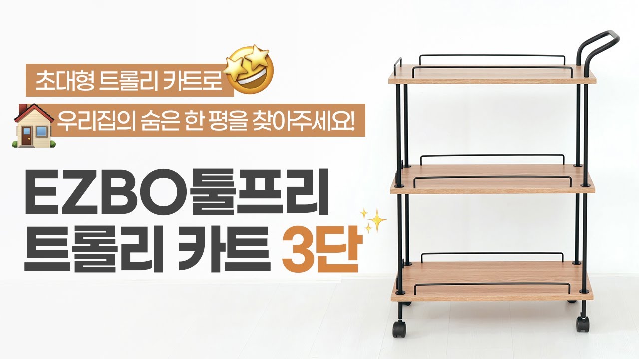 초대형 트롤리 카트로 우리집의 숨은 한 평을 찾아주세요!🏚l EZBO 툴프리 트롤리 카트 3단 - YouTube
