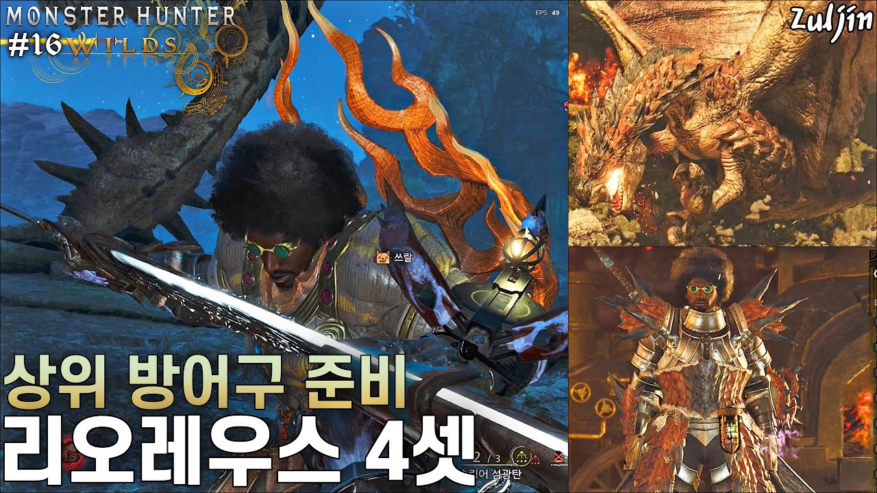 몬스터 헌터 와일즈 Qhd 16 상위에 왔으니까 방어구를 맞춰야지 몬헌 최애몹 리오레우스 장비 맞추러 상위 리오레우스 첫 수렵부터 방어구 4피스 맞출 때까지 반복 수렵😁