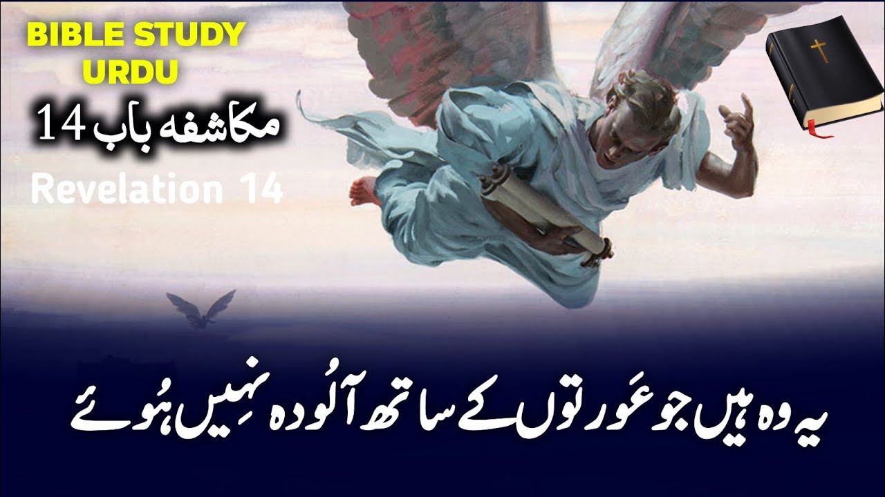 revelation-chapter-14-urdu-bible-study-understanding-god-s-message