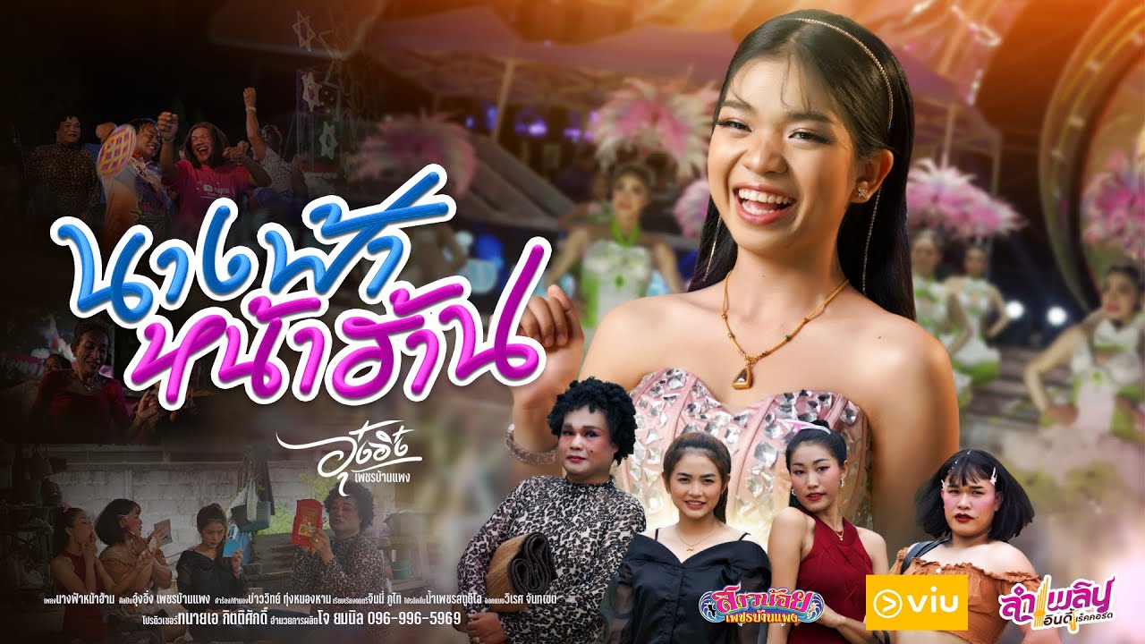นางฟ้าหน้าฮ้าน อุ๋งอิ๋ง เพชรบ้านแพง「Official MV」 Realtime YouTube Live ...