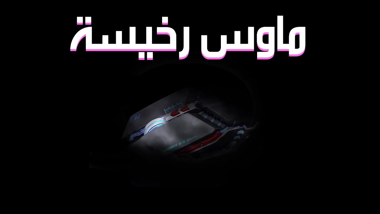 ©GAMING Mouse MS620 BEST IN ALGERIA - YouTube