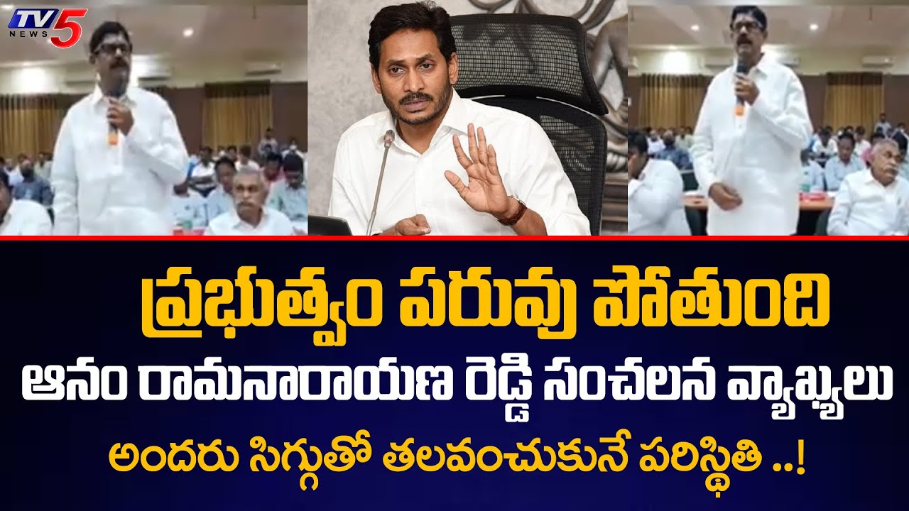 Anam Ramanarayana Reddy Shocking Comments About AP Govt | Jagan Govt ...