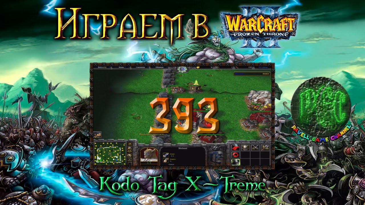 Играем в Warcraft 3 #393 - Kodo Tag X-Treme - YouTube
