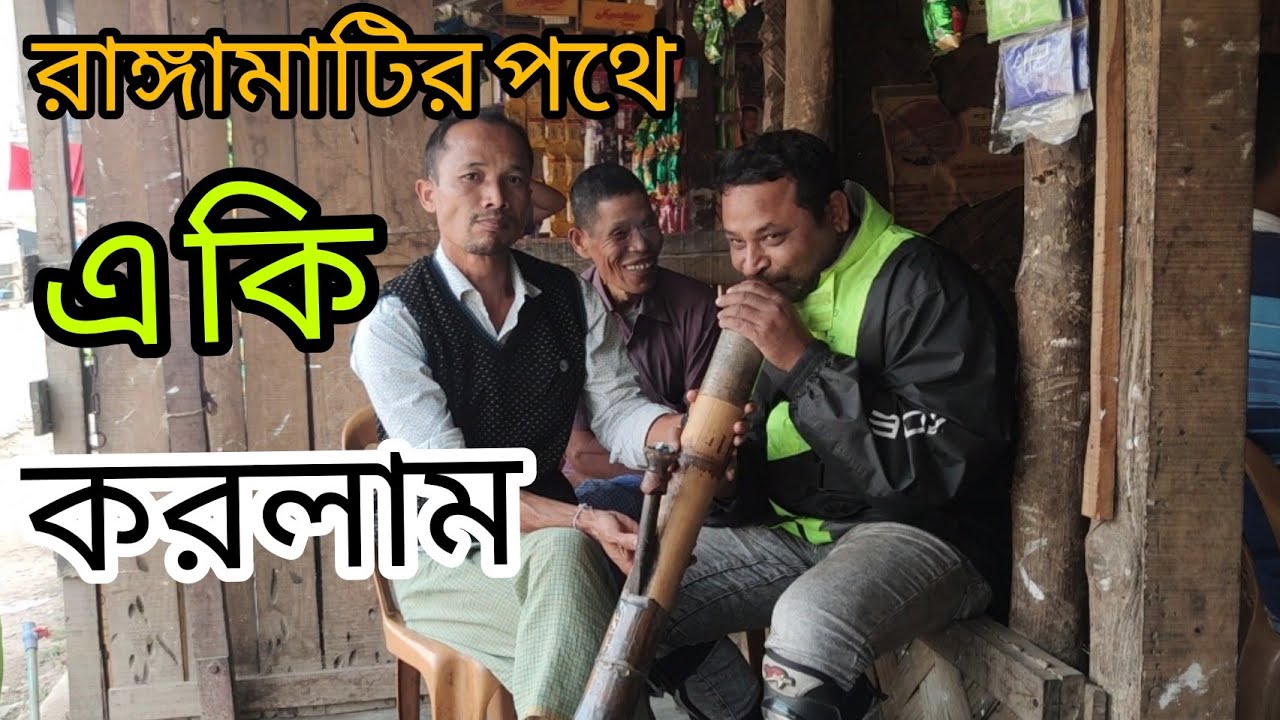 Khagrachhari To Rangamati || খাগড়াছড়ি থেকে রাঙ্গামাটি || One Of Best Vlog By Shopno Baaz - YouTube