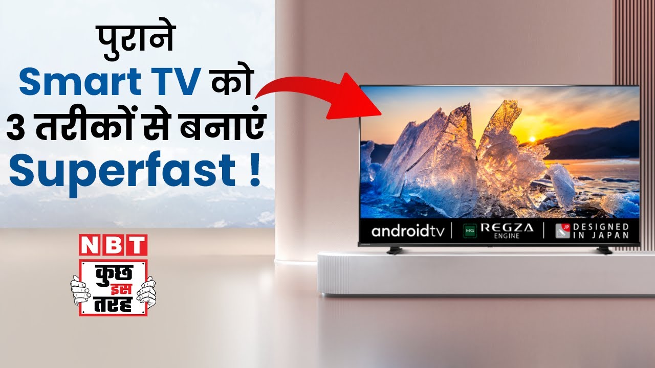 Smart TV हो गये हैं पुराने तो इन 3 तरीकों से बनाएं Superfast | NBT Tech ...