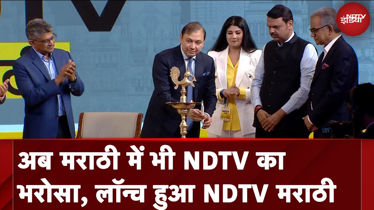 NDTV Marathi Launch: अब मराठी में भी NDTV का भरोसा, लॉन्च हुआ NDTV ...