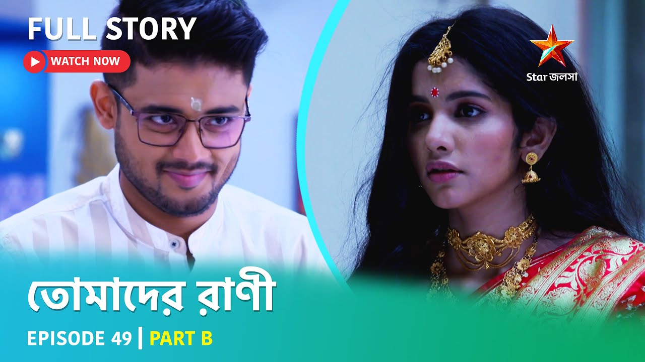 Full Story | Tomader Rani | Episode 49 | Part B - YouTube