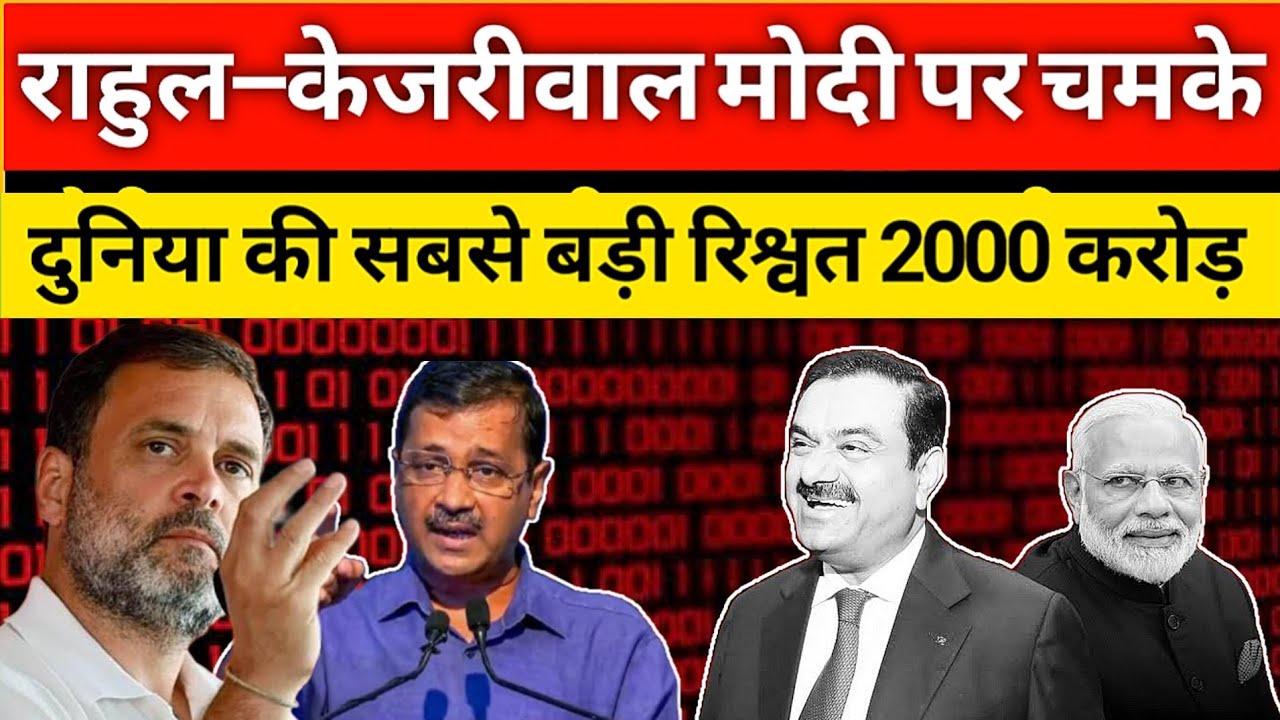 Kejriwal and Rahul on Adani Scam live | Live adani exposed | Rahul ...