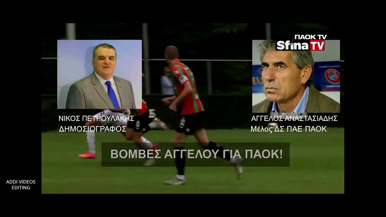 ＂BOMBEΣ＂ ΑΝΑΣΤΑΣΙΑΔΗ ΓΙΑ ΠΑΟΚ !!! - YouTube