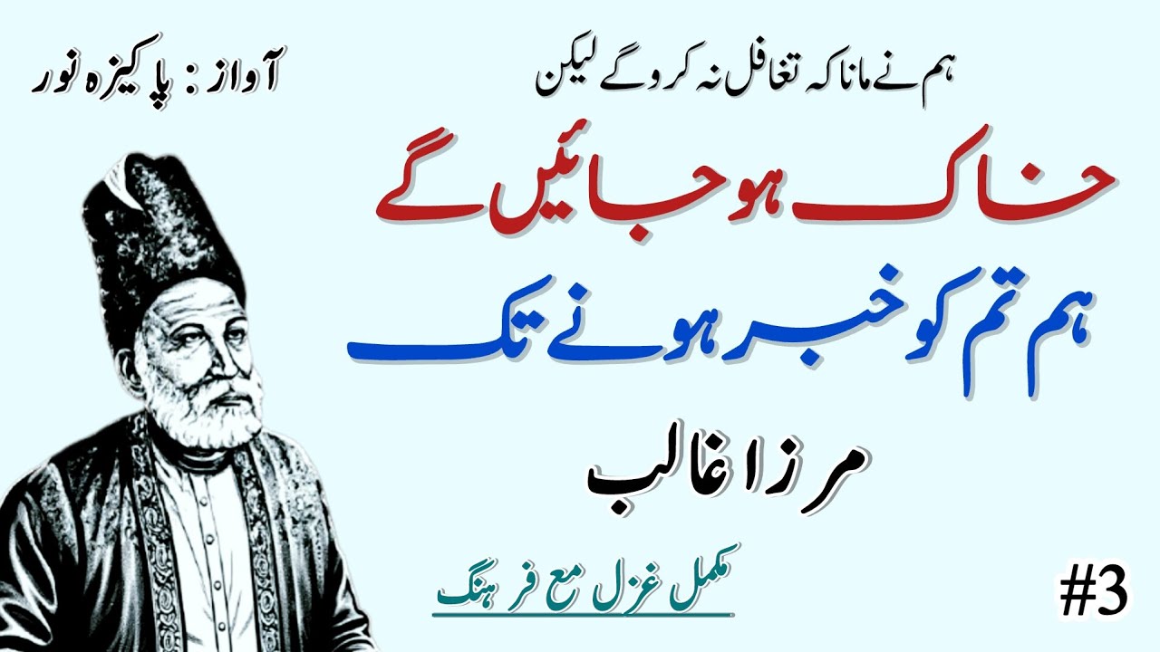 Aah Ko Chahiye Ek Umr Asar Hone Tak Ghazal | Mirza Ghalib Urdu Shayari ...