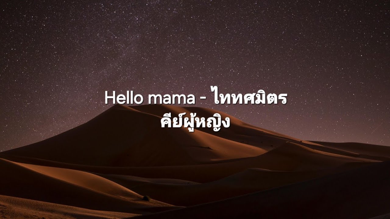 Hello mama ไททศมิตร คีย์ผู้หญิง | Karaoke คาราโอเกะ - YouTube