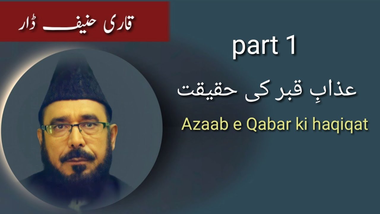 Azaab E Qabr 1- By Qari Hanif Dar2/9/2022 - YouTube