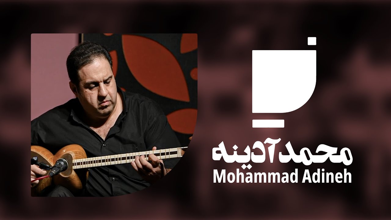 Mohammad Adina - Iwan Fakhteh محمد آدینه - ایوانک فاخته - YouTube