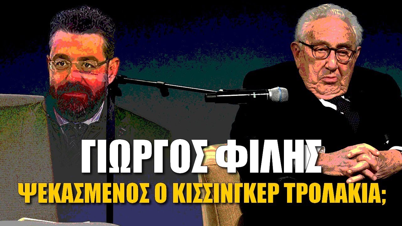 "Ψεκασμένος" ο Κίσσινγκερ κύριοι; | Γιώργος Φίλης (26-5-2022) - YouTube