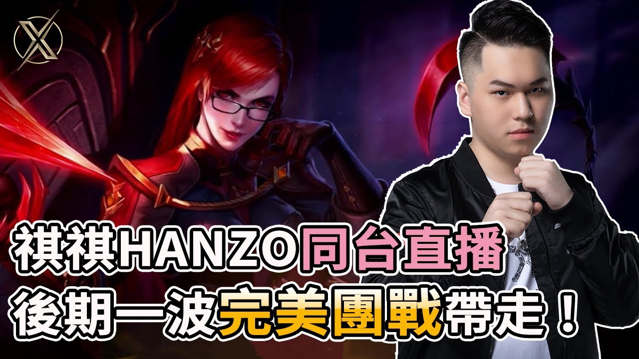 TXO Hanzo｜傳說對決｜祺祺Hanzo同台直播 後期一波完美團戰帶走 - YouTube