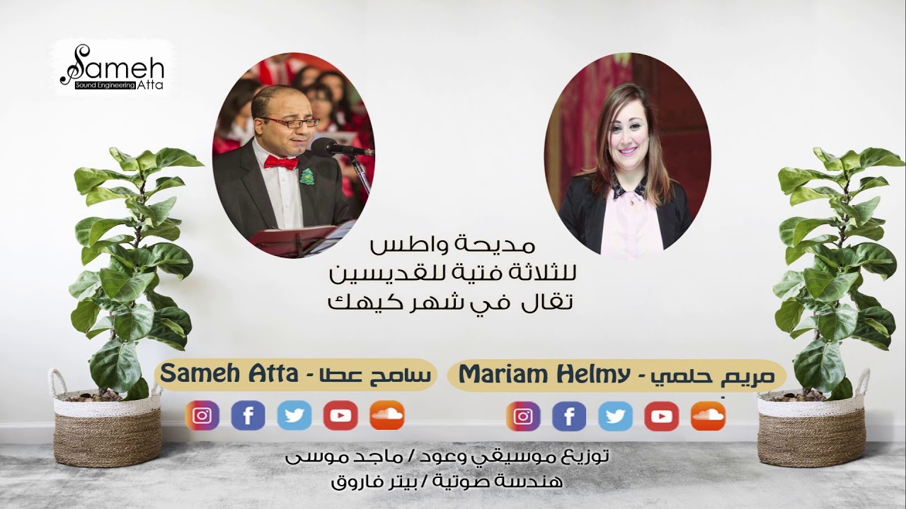 Sameh Atta - Madee7 Watos - سامح عطا - مديحة واطس للثلاثة فتية للقديسين ...