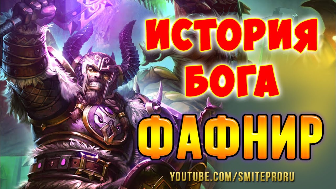 SMITE: Lore -- Fafnir / Фафнир, Владыка Сверкающего Золота [RUS] - YouTube
