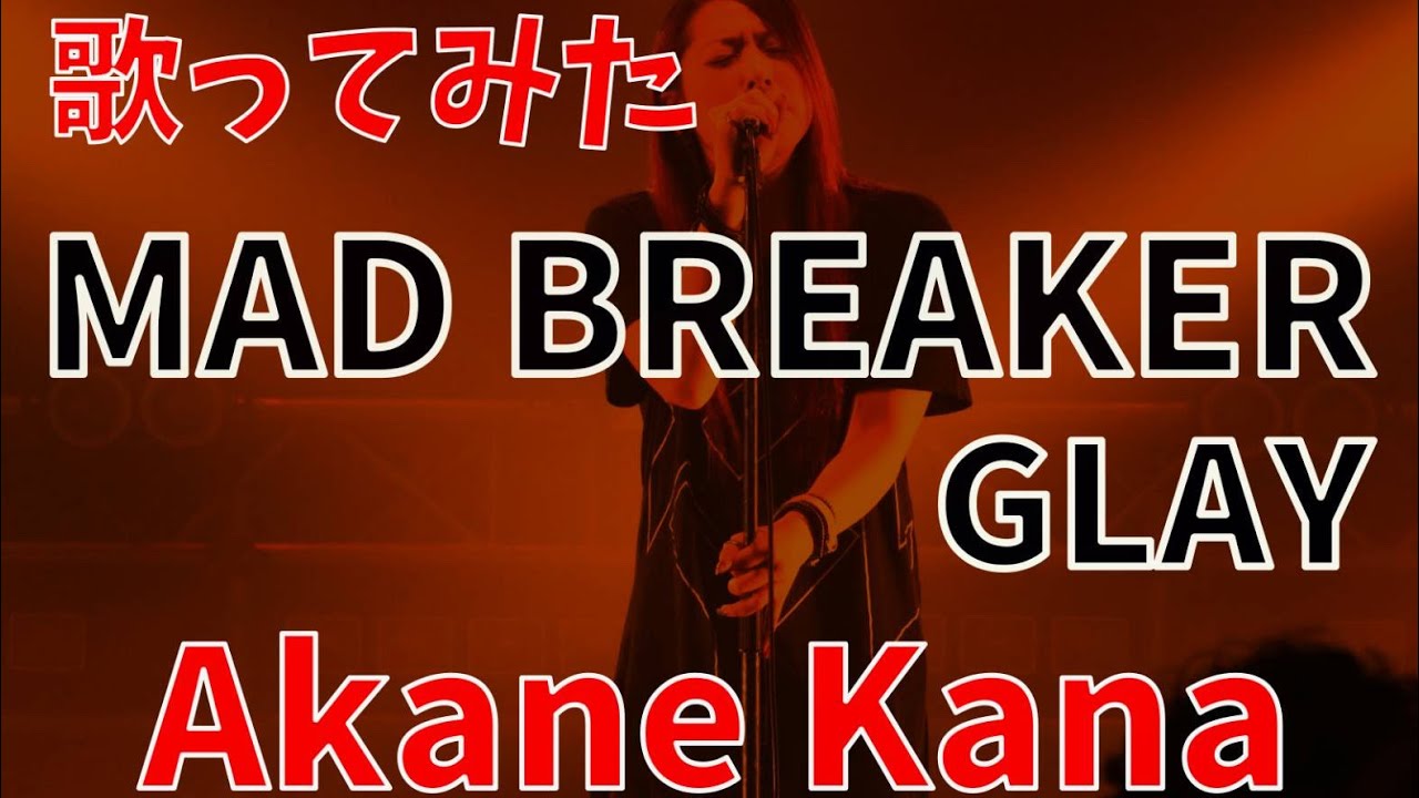 【女性が歌う】GLAY / MAD BREAKER covered by 赤音 叶 - YouTube