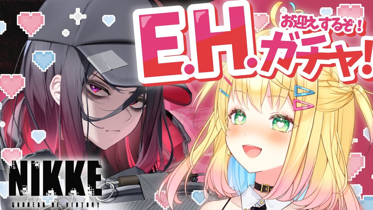 【#NIKKE】ガチャ│E.H.さんきちゃああああ！！お迎えしますとも！！！！3凸だ！！！！【如月たると】 - YouTube