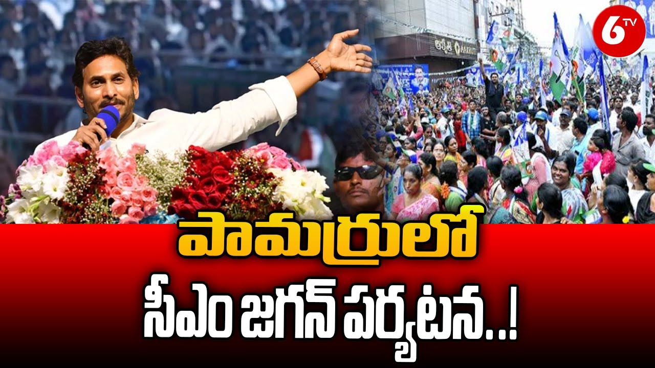 CM Jagan Will Visit Pamarru Today | Krishna District | YSRCP ...