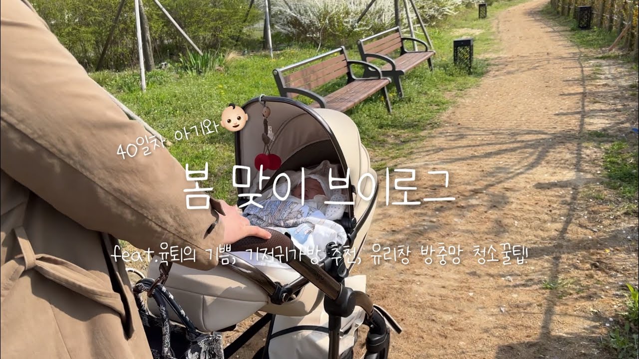 육아 Vlog 40일 아기와 외출하기🫠 디럭스 에그2 유모차 바이소율 기저귀가방 추천 오로와 창문로봇청소기 리뷰