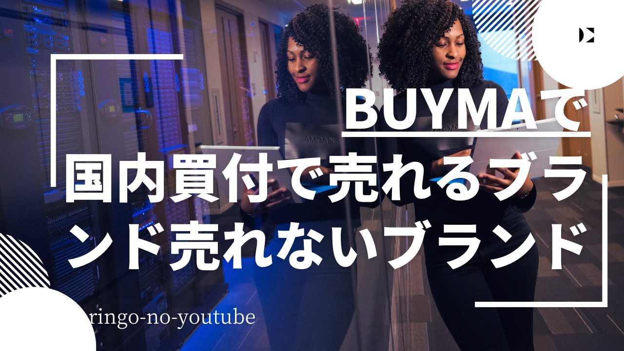 【BUYMA】国内買付で売れるブランド売れないブランド - YouTube